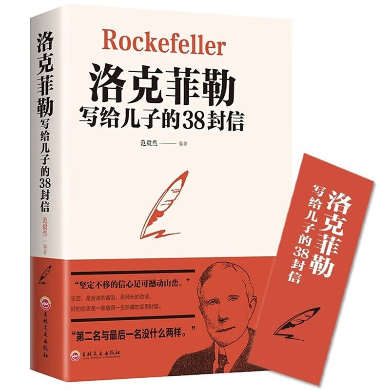 杨绛传 简朴的生活,高贵的灵魂 梅子 著 洛克菲勒写给儿子的38封信 帮助父母解决教育难题家长教子枕边书家庭教育成功学励志成长书籍 家教 洛克菲勒写给儿子的38封信【单册】
