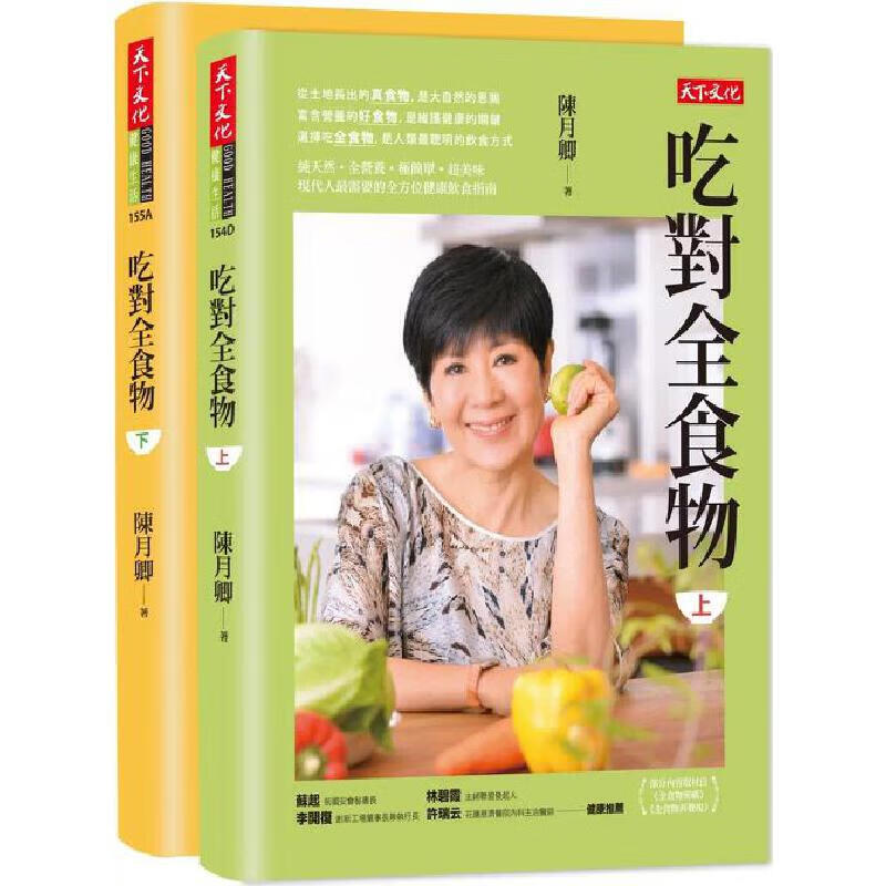 预售 吃对全食物（上）（下）套书（新版） 天下文化 陈月卿