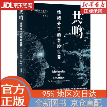 【全新畅销书籍】共鸣：情绪分子的奇妙世界 [美]甘德斯·柏特 台海出版社