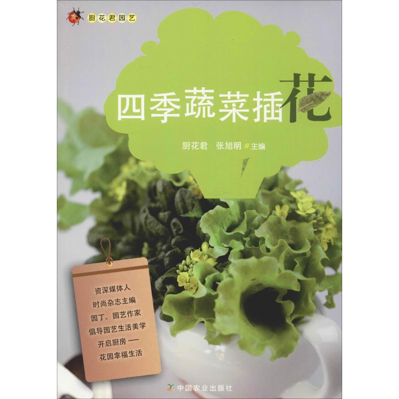 四季蔬菜插花