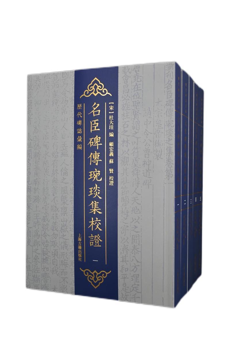 名臣碑传琬琰集校证(全五册)杜大珪上海古籍出版社9787573201638 传记书籍