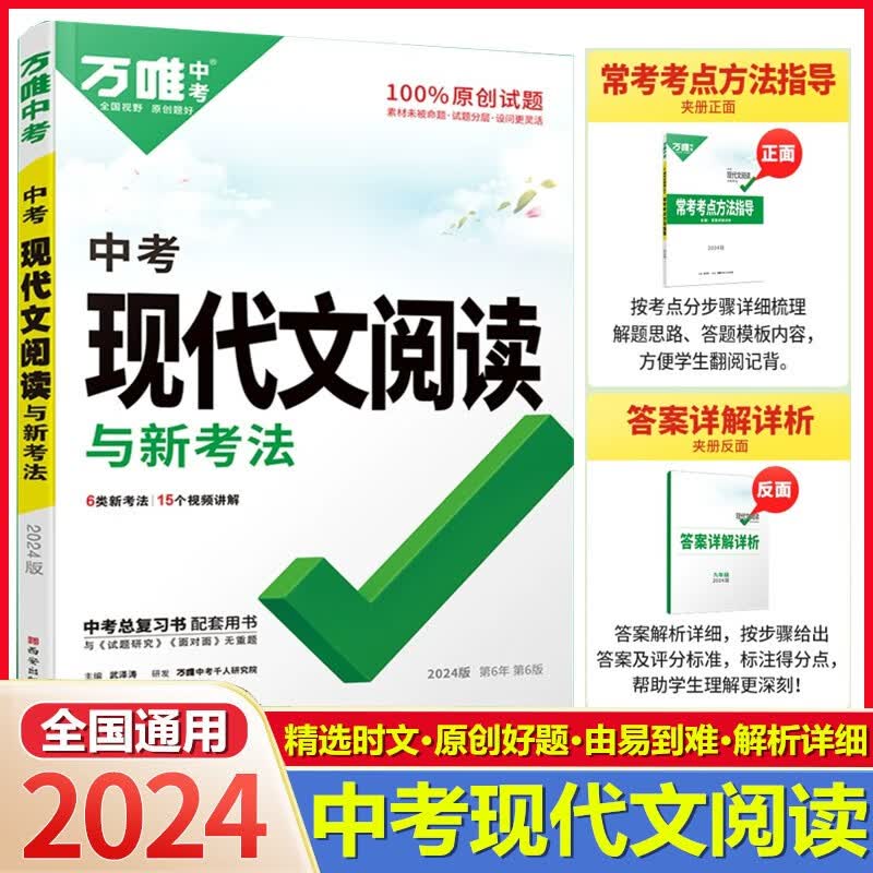 2024版万唯中考 中考现代文阅读（全国通用版）