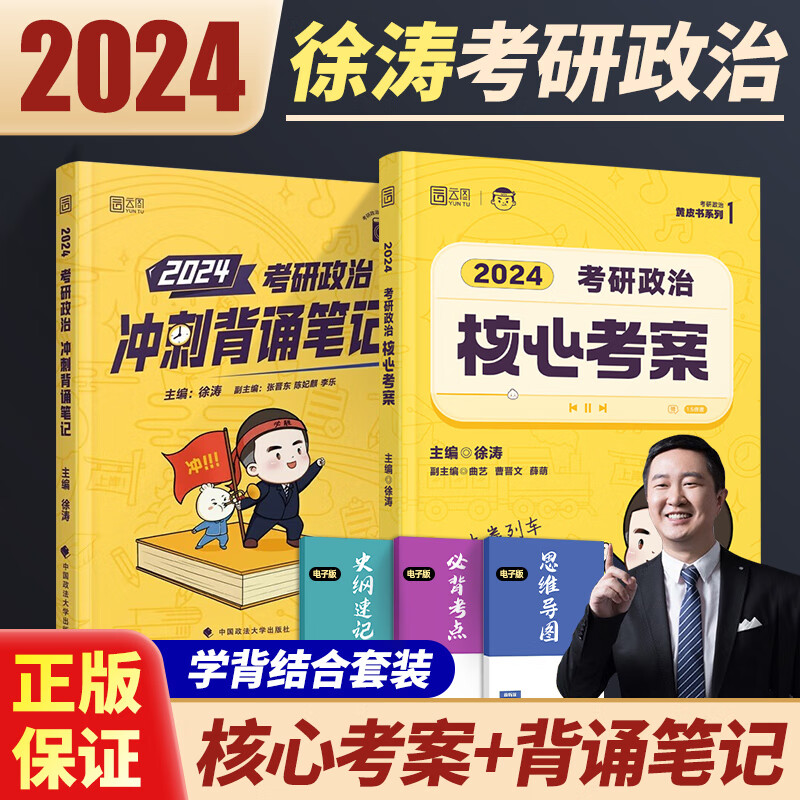 2024考研政治 徐涛核心考案 小黄书101思想政治理论教材 核心教案 优题库黄皮书可搭肖秀荣1000题 2024徐涛核心考案+背诵笔记【学背结合】（分批发