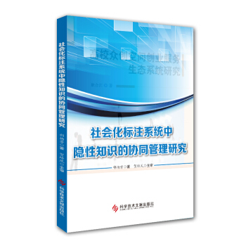 社会化标注系统中隐性的协同管理研究 邰杨芳 9787518943937