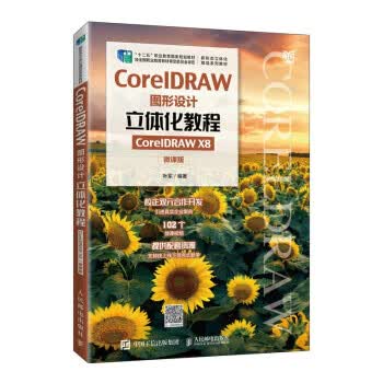 现货:CorelDRAW图形设计立体化教程（CorelDRAW X8）（微课版）