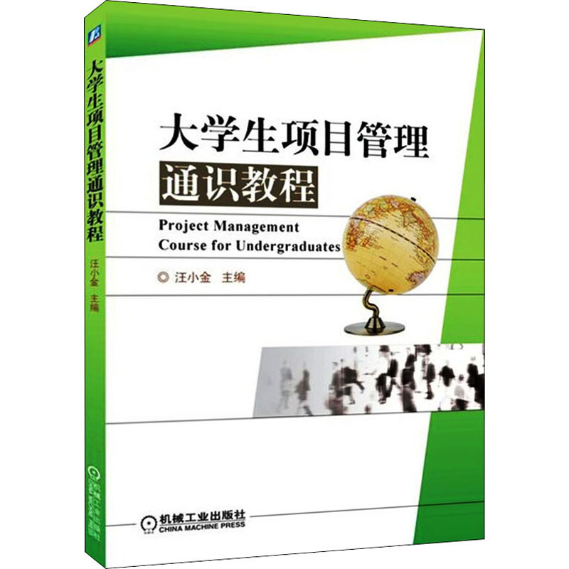 大学生项目管理通识教程
