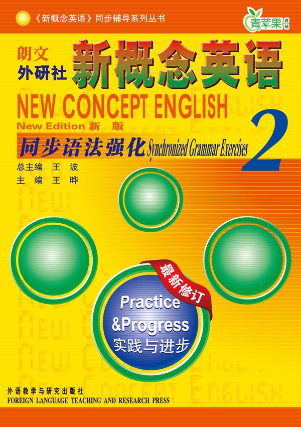 新概念英语同步语法强化【特惠】
