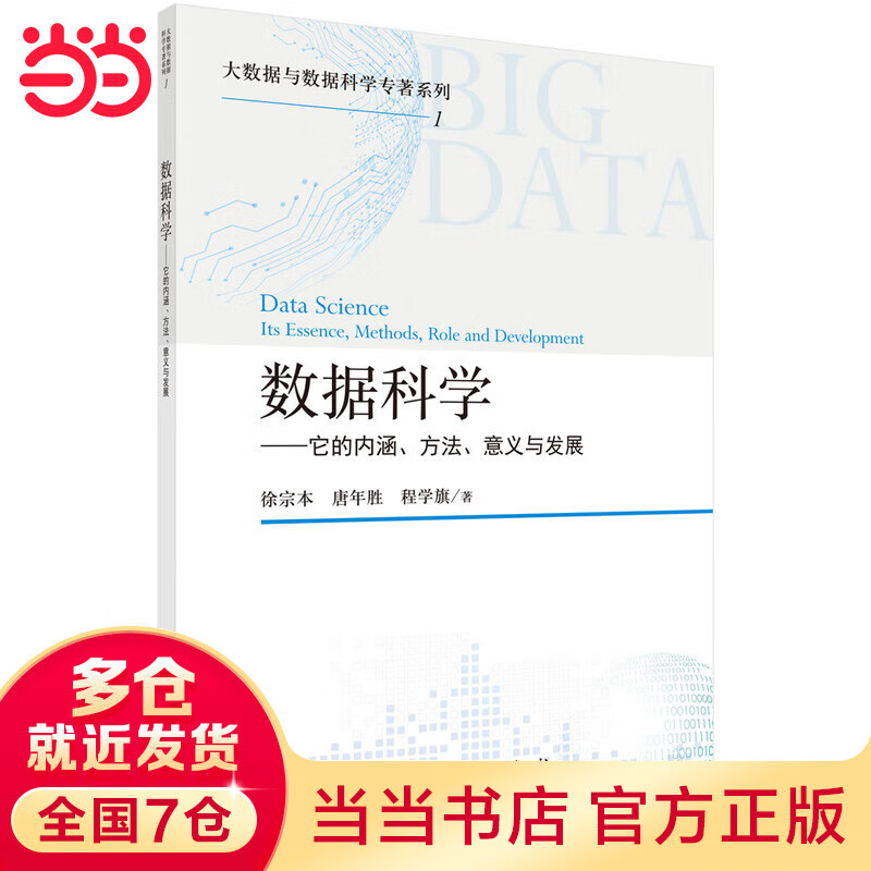 数据科学——它的内涵、方法、意义与发展