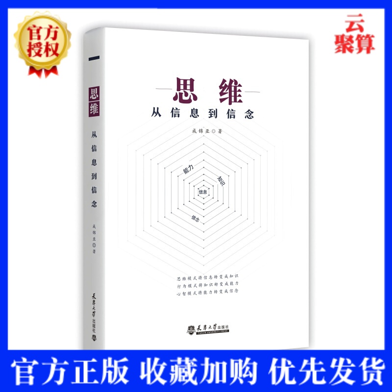 2021现货 思维 从信息到信念 成锦亚 思维训练方法书籍 改变思维获取知识培养能力形成信念书