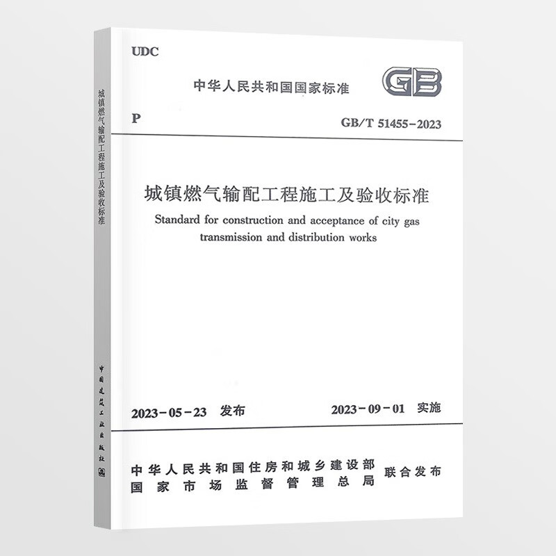 现货 GB/T 51455-2023 城镇燃气输配工程施工及验收标准 代替CJJ 33-2005 城镇燃气验收规范 新版燃气标准 中国建筑工业出版社