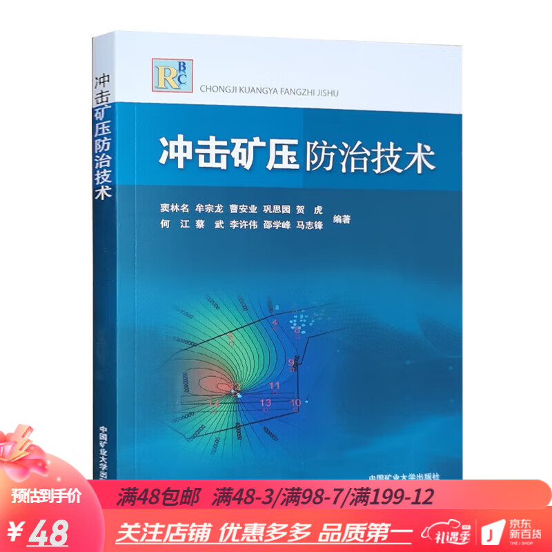 冲击矿压防治技术 煤矿冲击地压书籍