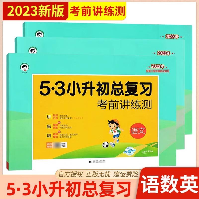 【科目可选】2023新版 53小升初总复习 考前讲练册 真题考点刷试卷 语文数学英语小学升初中升学入学考试必刷题检测卷模拟试卷 5.3小升初总复习 语文+数学+英语 共3本