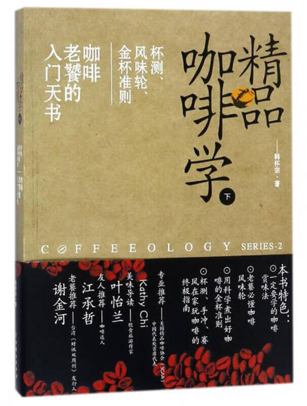 【书】精品咖啡学下:杯测风味轮金杯准则咖啡老饕的入门天书