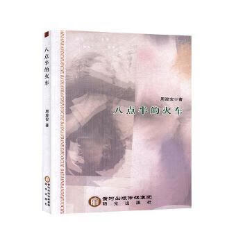 八点半的火车
