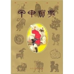 甲申贺岁 人民美术出版社 9787102028507