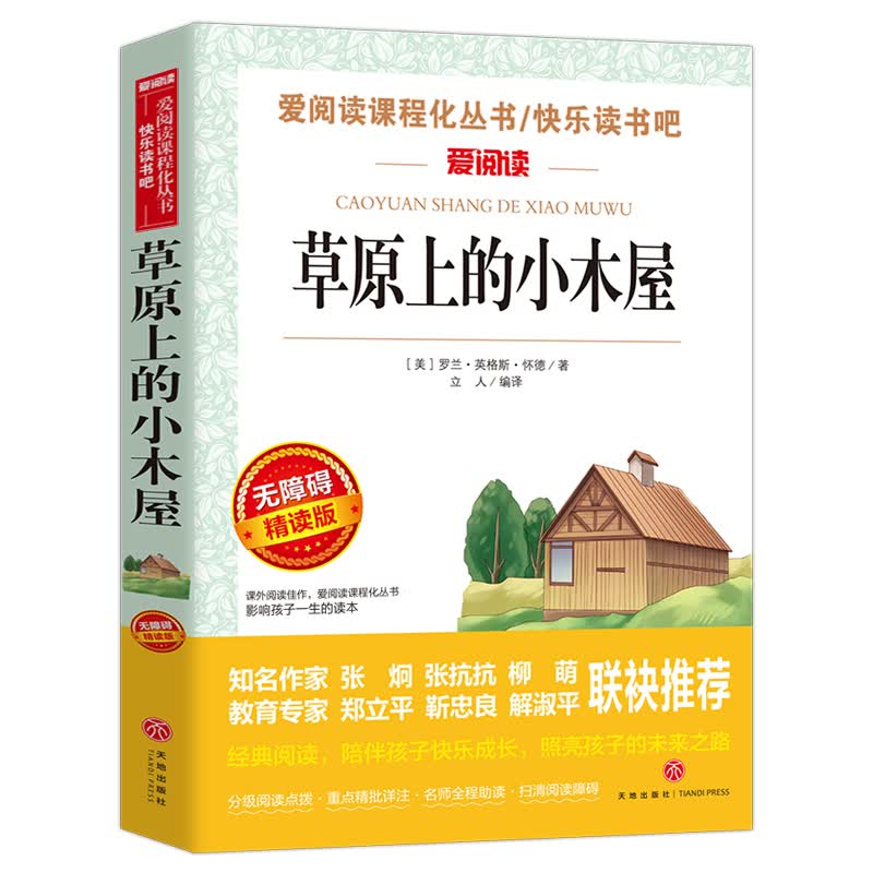 4本35元 尼尔斯骑鹅旅行记 原著 六年级下册课外书读老师推 完整版无删减版荐 快乐读书吧 人民教育出版 【加厚版】草原上的小木屋