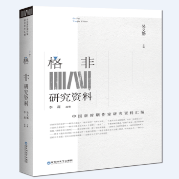 格非研究资料 9787550028968 百花洲文艺出版社 吴义勤