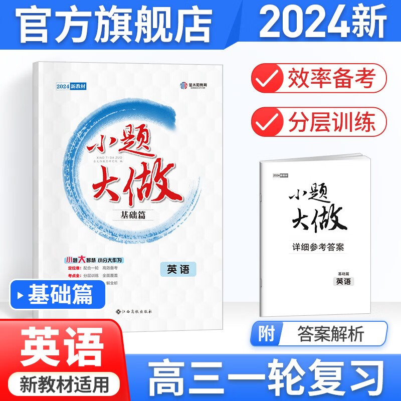 【科目可选】2024小题大做高三版基础篇（新教材） 英语 学生用书+详细答案 高考第二轮总复习资料用书 小题大做-英语 新教材