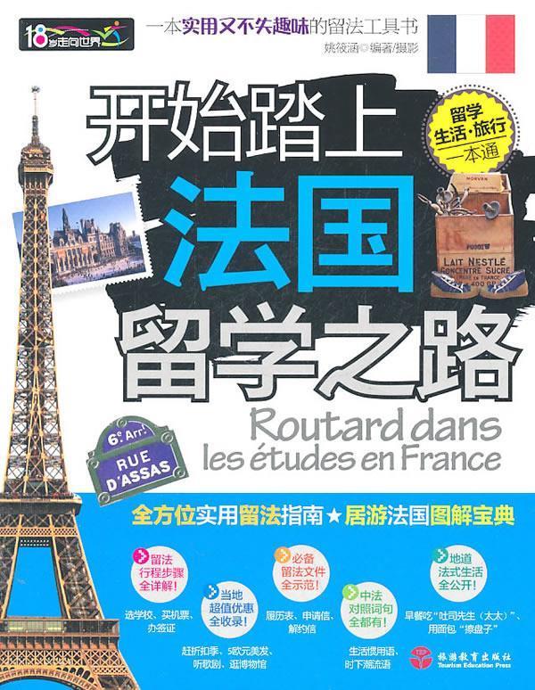 开始踏上法国留学之路