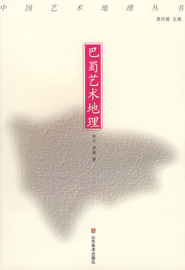 巴蜀艺术地理 林木,李颖著