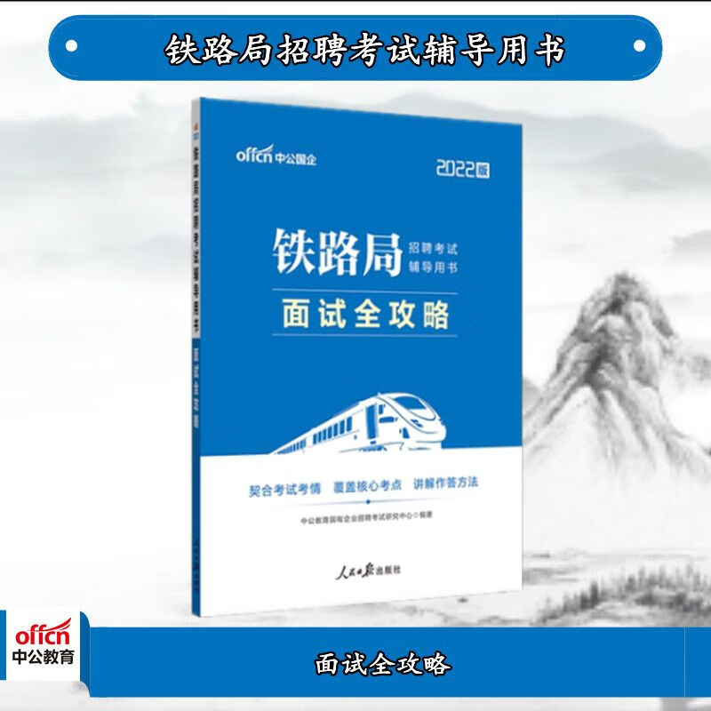 中公2022铁路局招聘考试辅导用书：面试全攻略