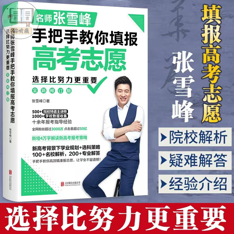 【全新版2023】名师张雪峰手把手教你填报高考志愿选择比努力更重要教育界名嘴张雪峰高考报志愿干货揭秘一本通