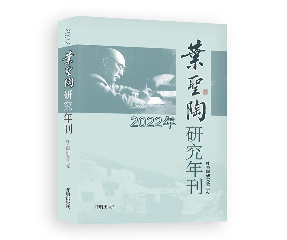 叶圣陶研究年刊.2022年