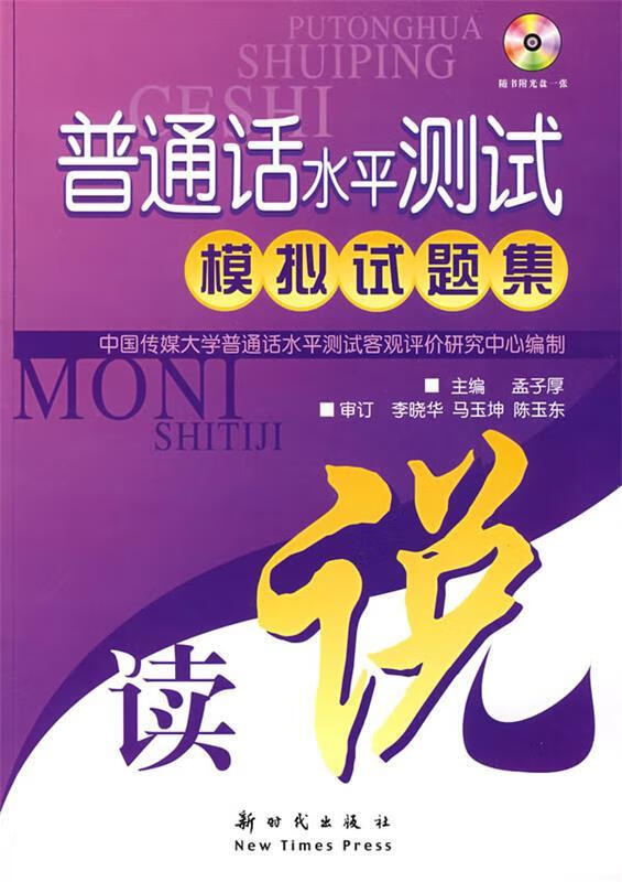 普通话水平测试模拟试题集
