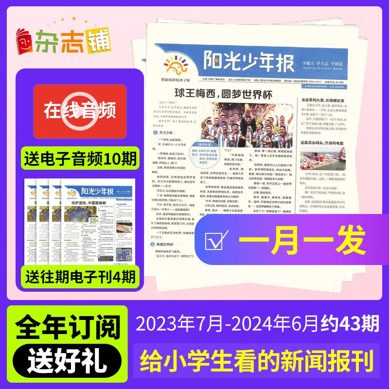【月投169元/份】阳光少年报小学报纸订阅 2022/2023年1/2/3/4/5/6/8/9月起订阅 1年约43期 1-6年级中小学生课外阅读读物 青少年儿童新闻类时事期刊杂志铺 2023年7月-2