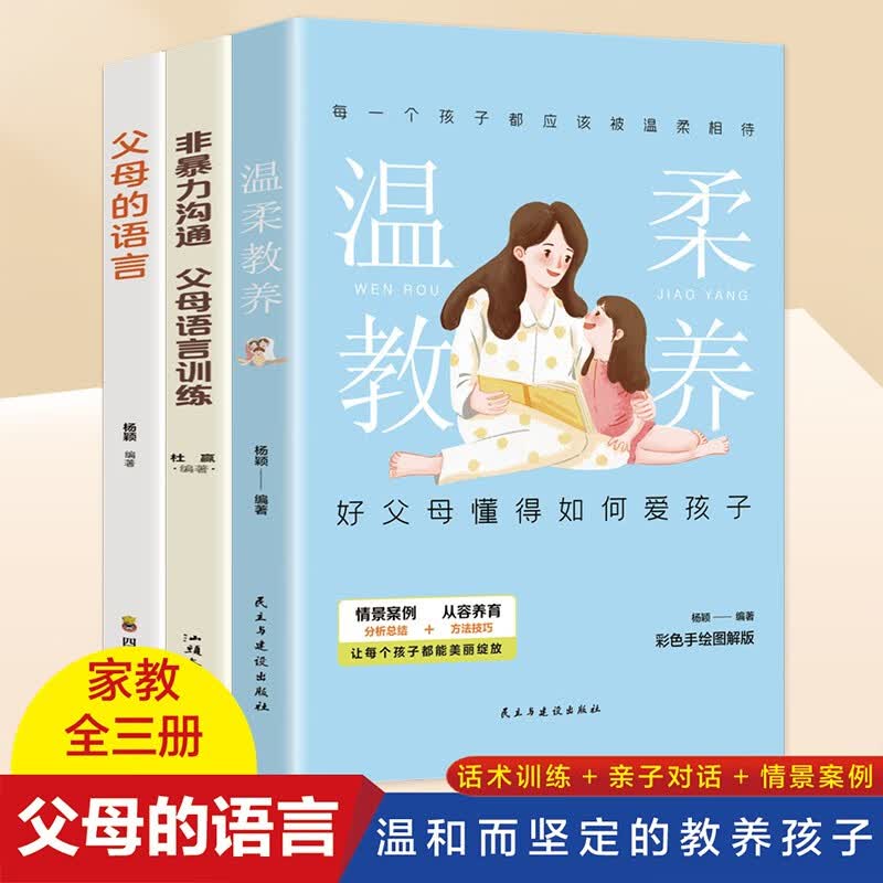 最温柔的教养 非暴力沟通 做温和而坚定的父母让爱在对话中流动好父母懂得如何爱孩子 樊登推荐 3册：父母语言+温柔教养+非暴力沟通父母话术