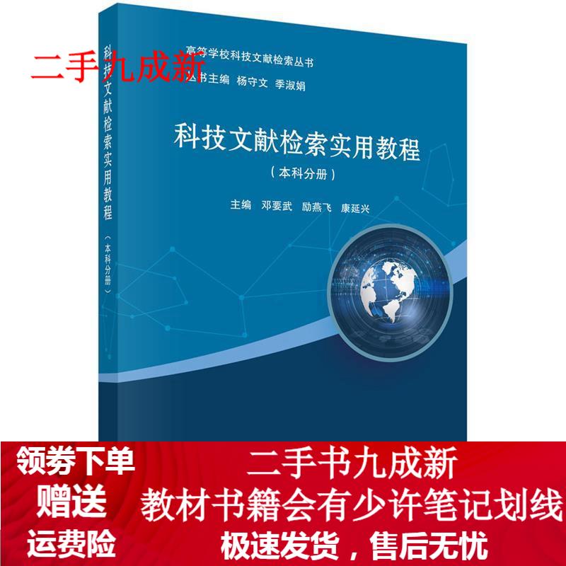科技文献检索实用教程（本科） 邓要武,励燕飞,康延兴 9787030578884 科学出版社