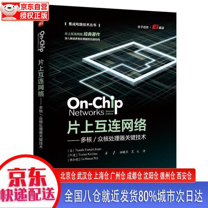 【新华全新书籍】片上互连网络――多核众核处理器关键技术 电子工业出版社