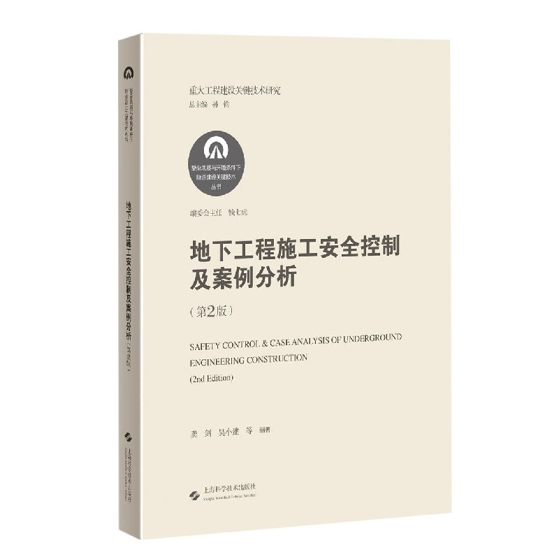 地下工程施工安全控制及案例分析(第2版)(精)/复杂地质与环境条件下隧道建设关键技术