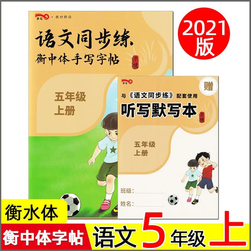 新版语文同步练 衡中体手写字帖 5/五年级上册 描临版 部编人教版小学生描红临写练字帖 衡水体中文汉 语文