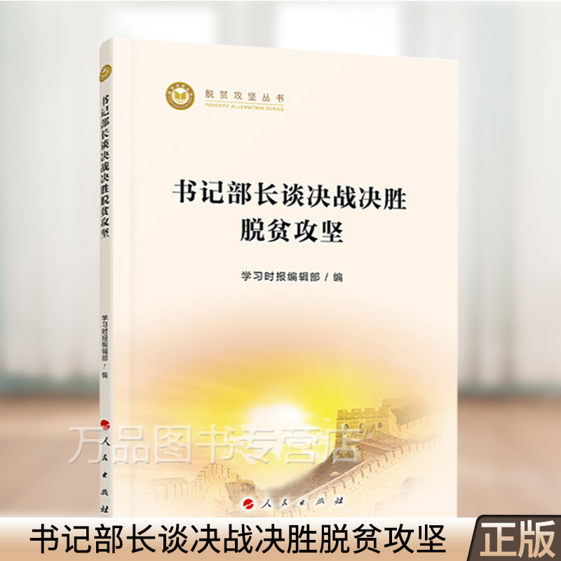 书记部长谈决战决胜脱贫攻坚（脱贫攻坚丛书） 人民出版社9787010226590