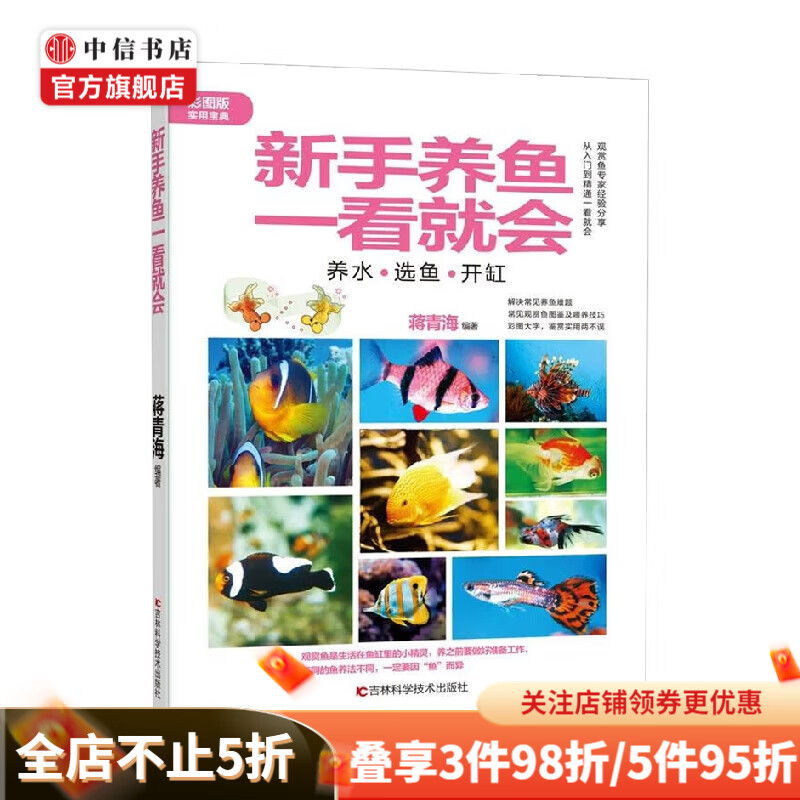 新手养鱼一看就会 蒋青海 著 家居