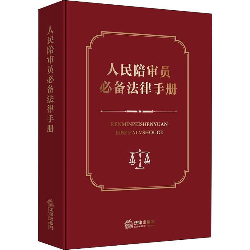 人民陪审员法律手册