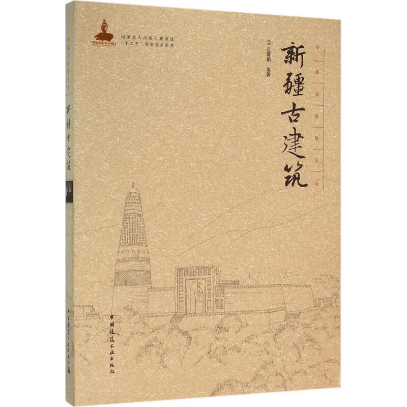 新疆古建筑