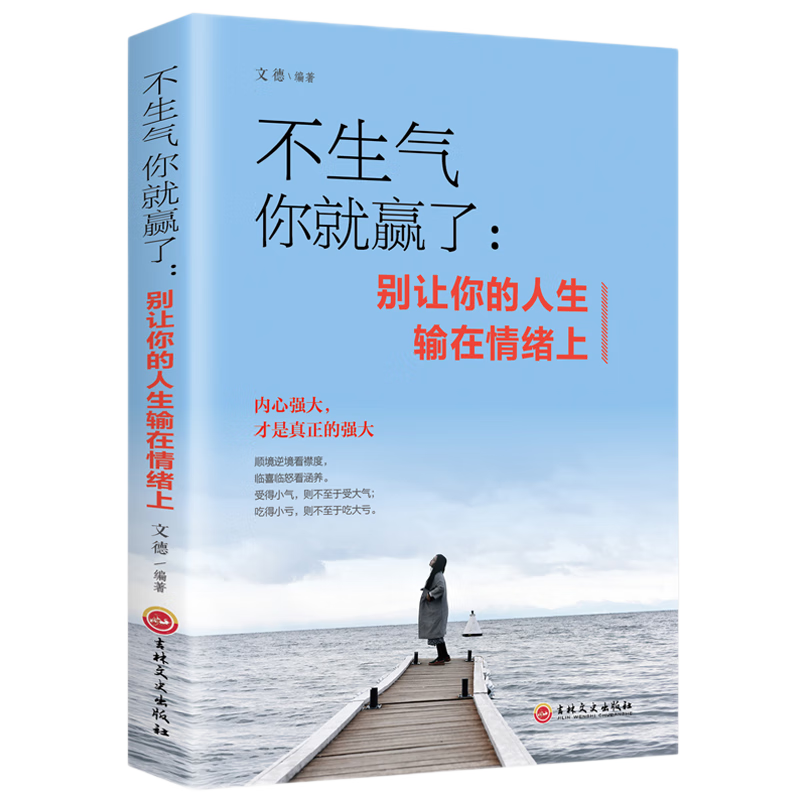 不生气你就赢了人生哲学情商情绪管理做人做事为人处世走向成功自我管理自我调节沟通职场励志图书籍