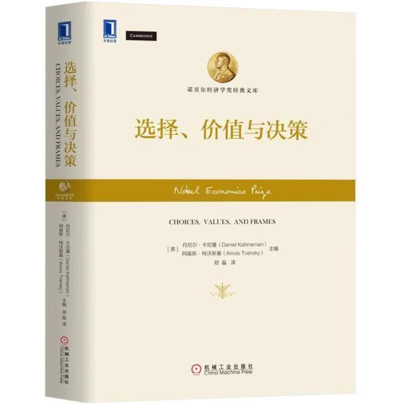 选择、价值与决策