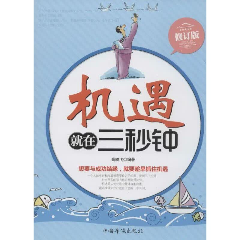 机遇就在三秒钟高轶飞著中国华侨出版社