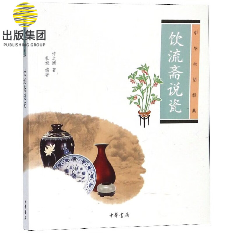 饮流斋说瓷(中华生活经典)