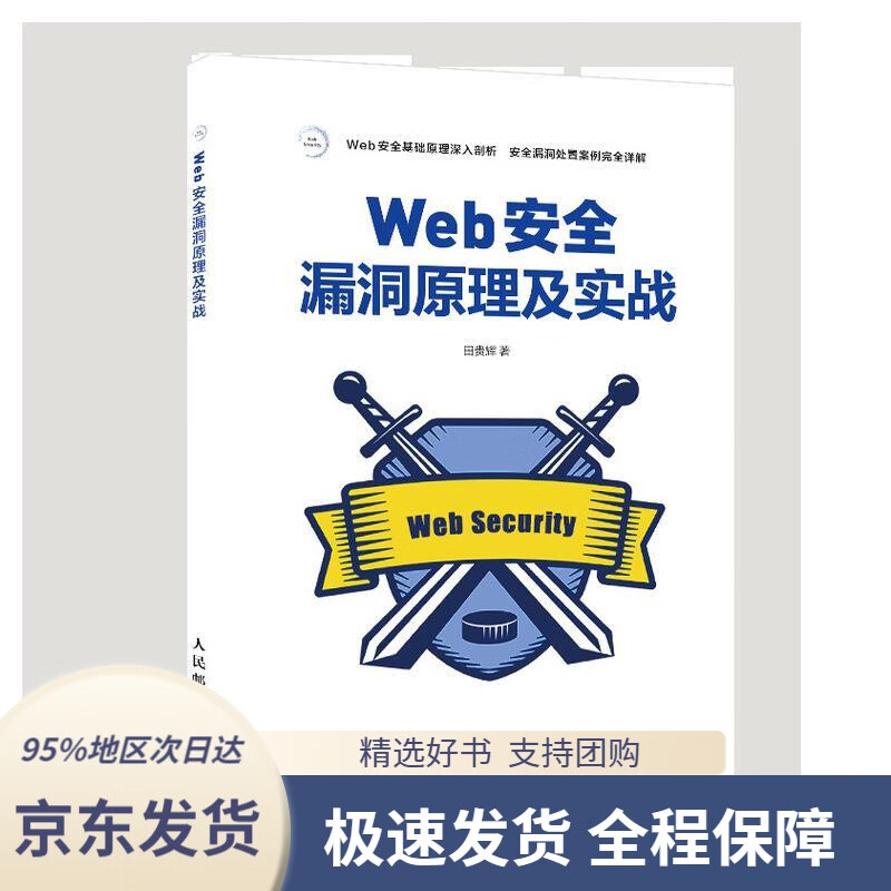 【 京东配送 支持团购】Web安全漏洞原理及实战田贵辉著人民邮电出版社9787115540737