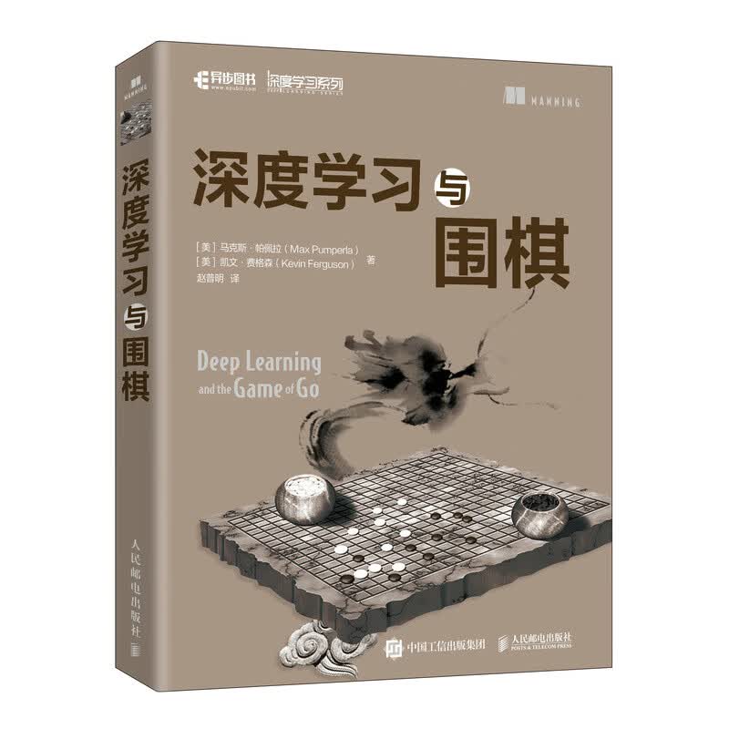 深度学习与围棋 深入浅出神经网络与深度学习入门与实战机器学习AlphaGo人工智能教程书籍基于python语言keras框架