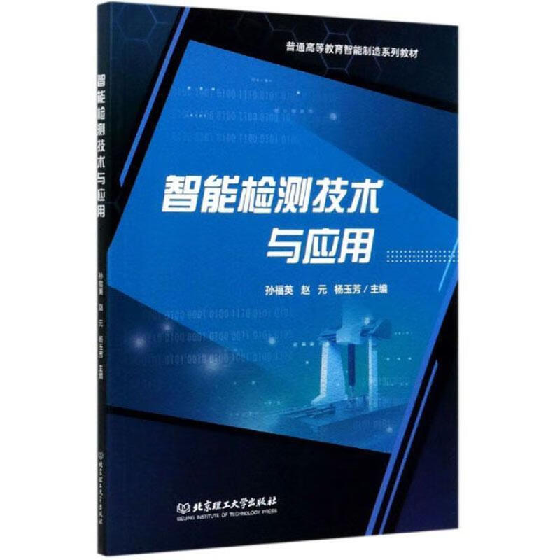 智能检测技术与应用 孙福英