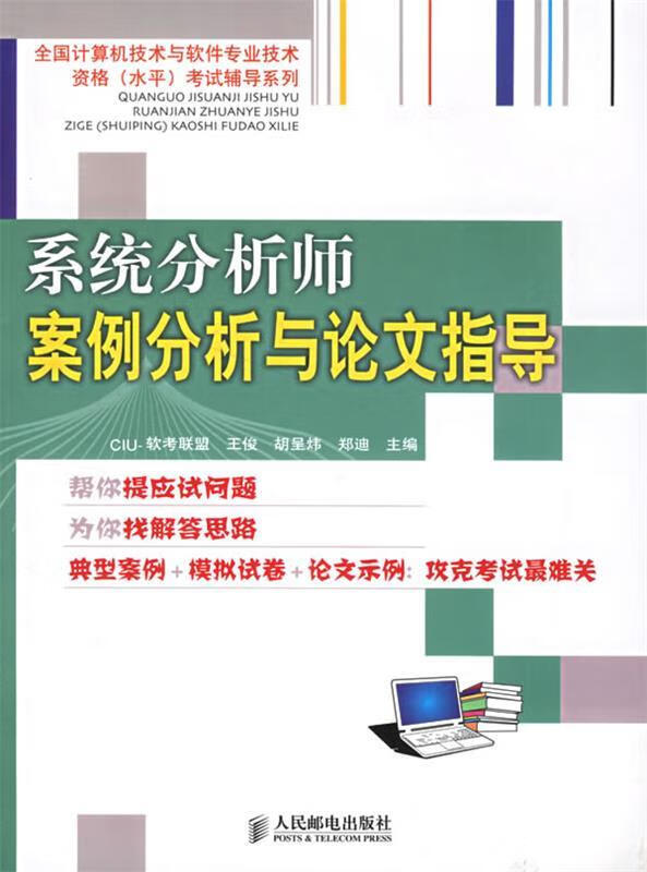 系统分析师案例分析与论文指导 CIU-软考联盟 主编