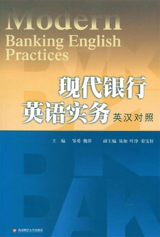 现代银行英语实务【好书，下单速发】