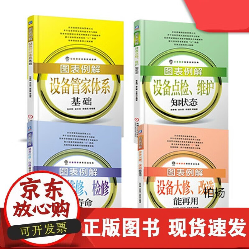 速发 套装图表例解设备共4册设备管家体系基础+设备点检维护知状态+设备维修检修增寿命+设