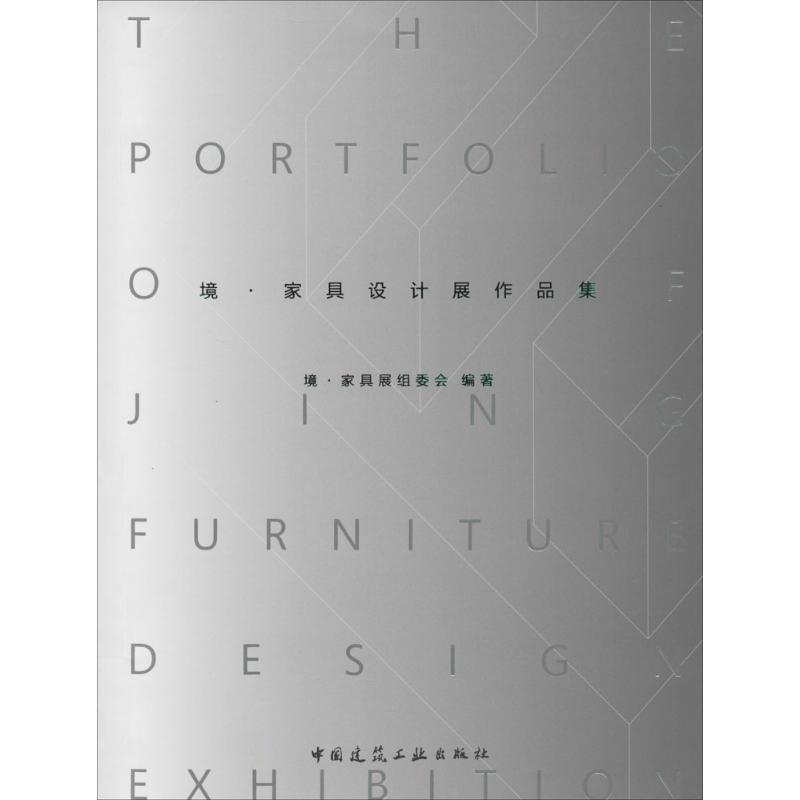 境·家具设计展作品集