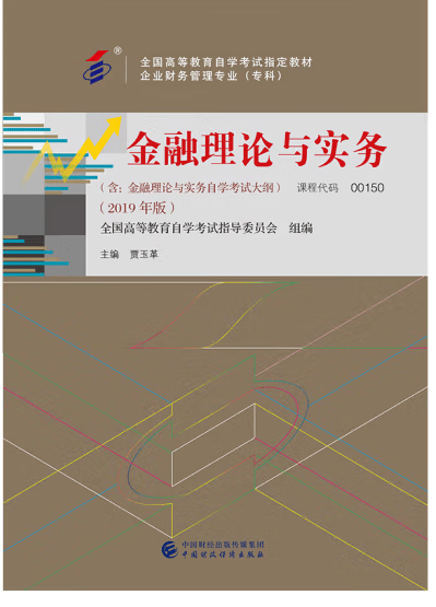 金融理论与实务 中国财政经济 9787509588451